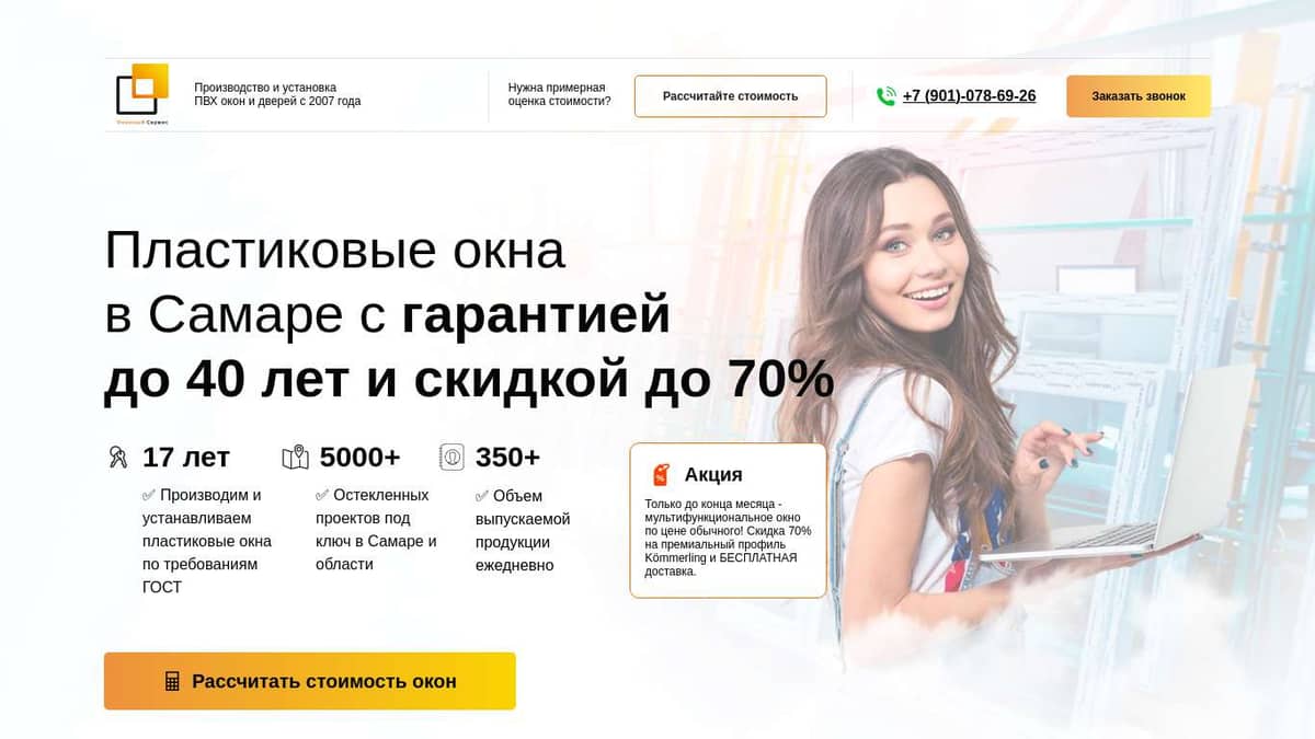 Окна в Самаре. Узнайте стоимость за 1 минуту